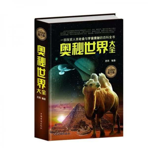 全民阅读提升版奥秘世界大全精装9787511352699