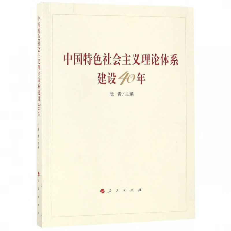 中国特色社会主义理论体系建设40年