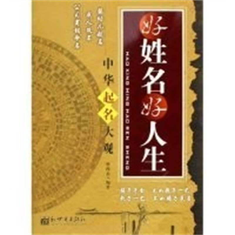 好姓名,好人生 中华起名大观