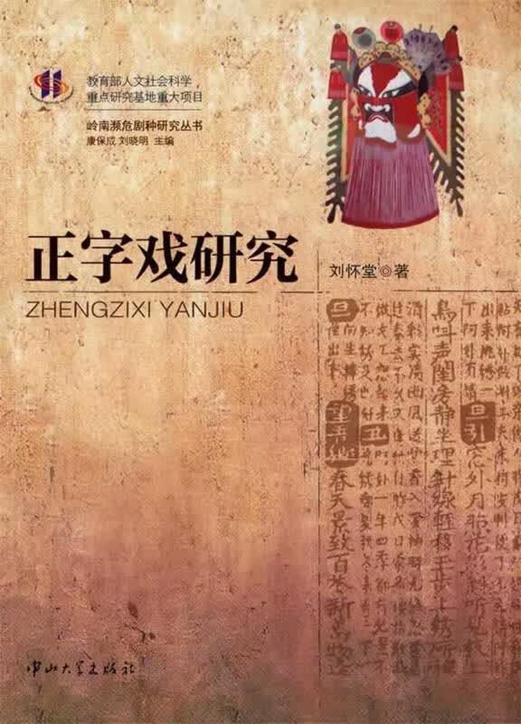 正字戏研究 刘怀堂著