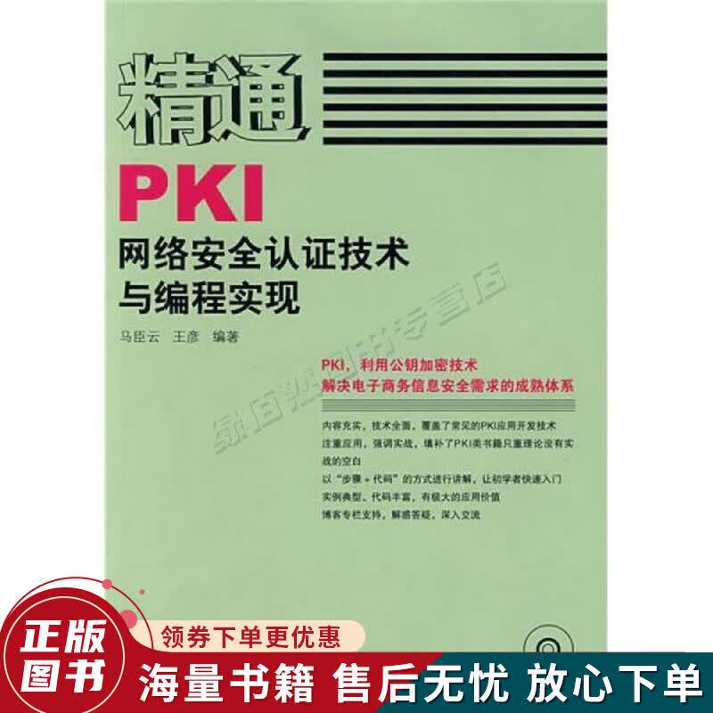 精通PKI网络安全认证技术与编程实现
