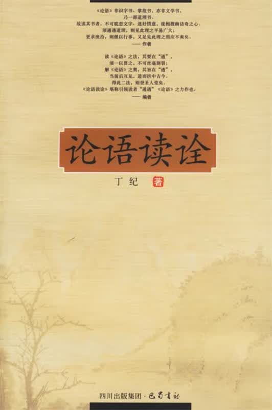 论语读诠 丁纪 著【书】