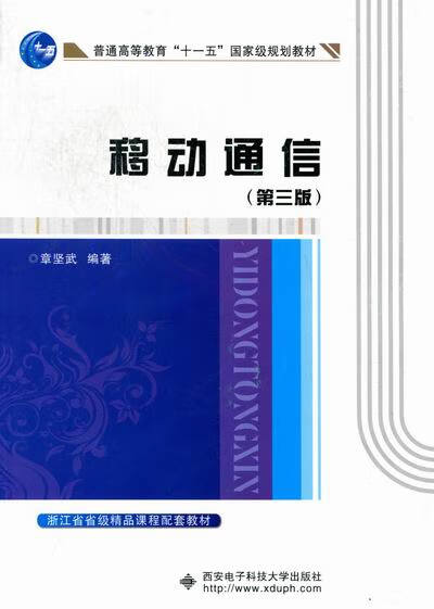 普通高等教育“十一五”国家级规划教材:移动通信