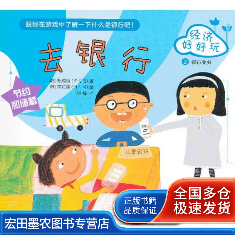 经济好好玩去银行【好书】