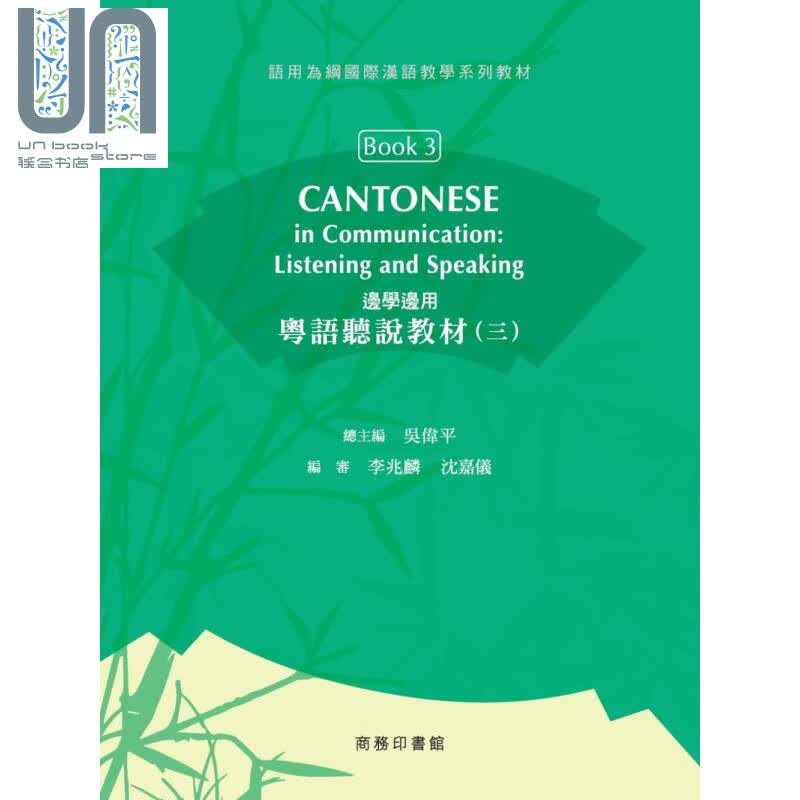 边学边用 粤语听说教材 (三) 吴伟平 香港商务印书馆出版 语言学习 广东话 粤语 广州话