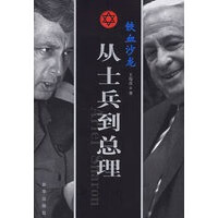 铁血沙龙从士兵到总理 【，放心购买】