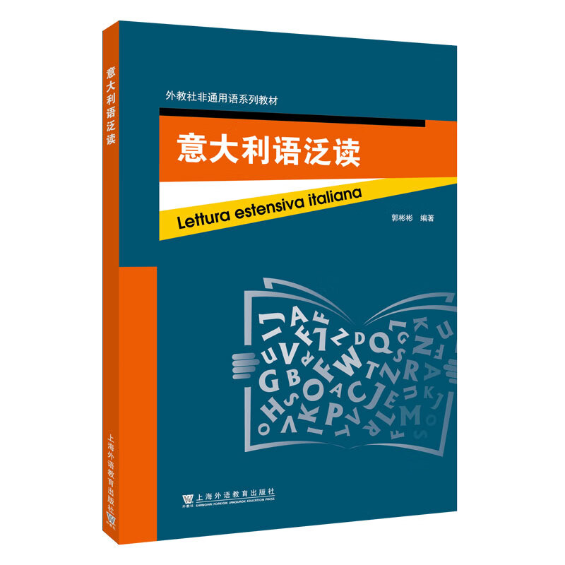 外教社非通用语系列教材：意大利语泛读 外语学习类书籍 大利语泛读