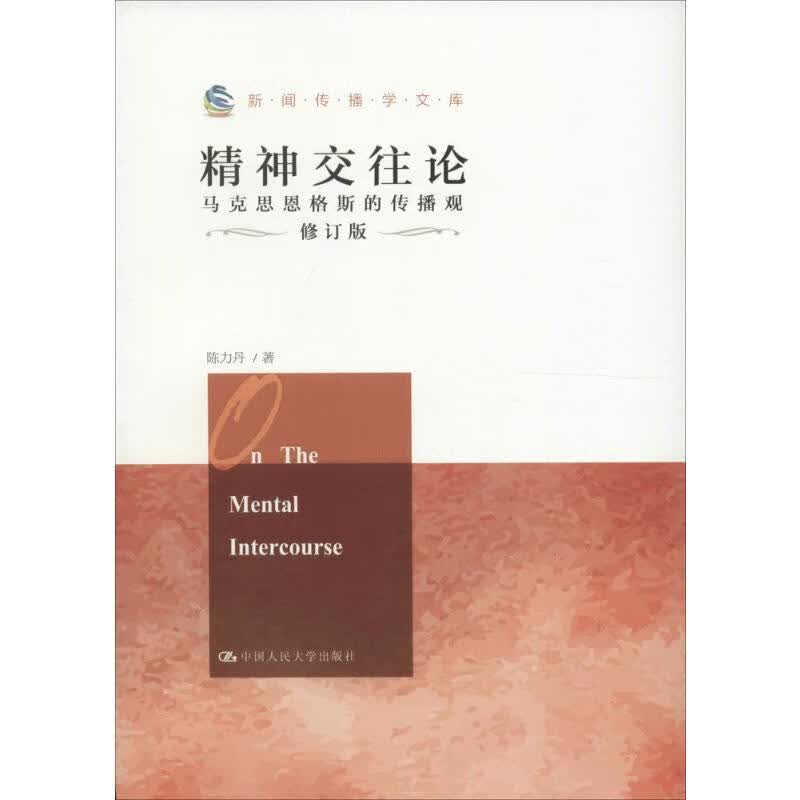 精神交往论:马克思恩格斯的传播观(修订版) 陈力丹  书籍