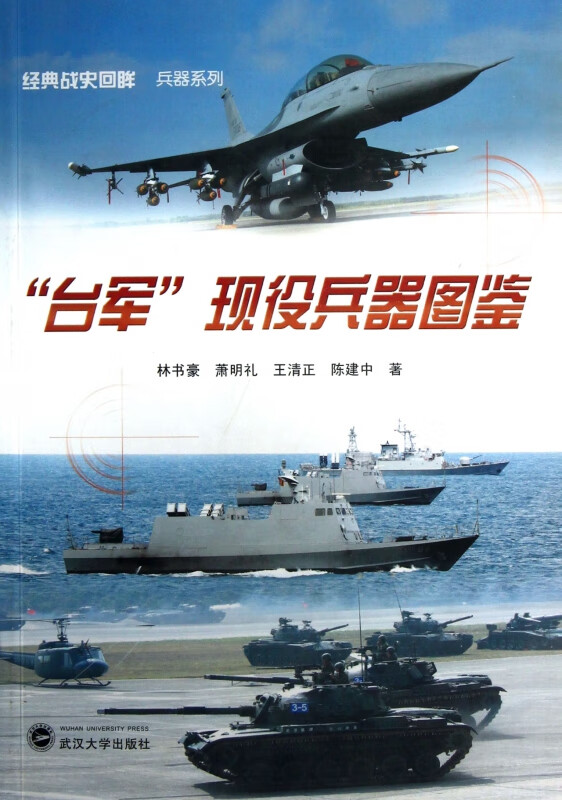 台军现役兵器图鉴/经典战史回眸兵器系列