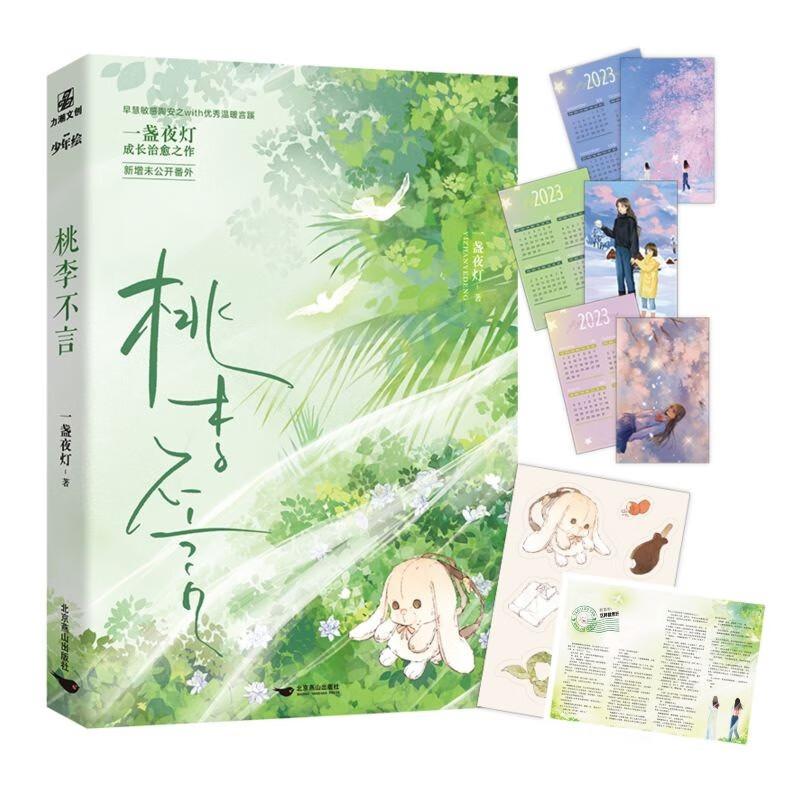 桃李不言签名本（赠送双人镭射立牌+磨砂吧唧x2+Q版小立牌+透卡+明信片x3）