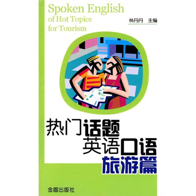 热门话题英语口语 旅游篇【好书】
