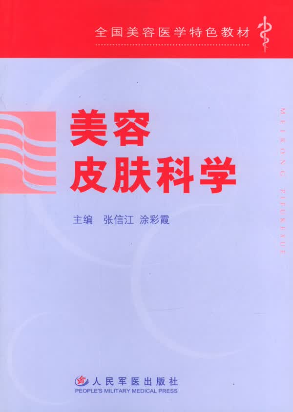 美容皮肤科学 张信江,涂彩霞 主编