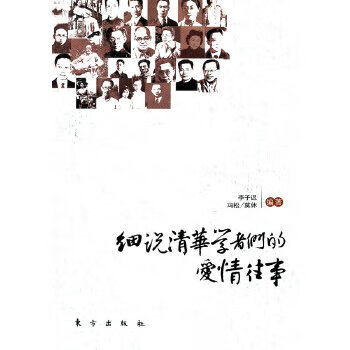 细说清华学者们的爱情往事 李子迟【书】