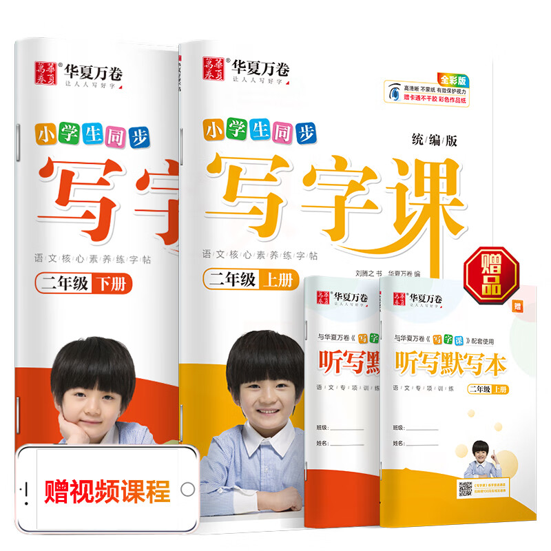 华夏万卷楷书字帖 小学生写字课二年级上下册全彩版 刘腾之同步语文统编教材规范硬笔正楷练字帖(2本套)