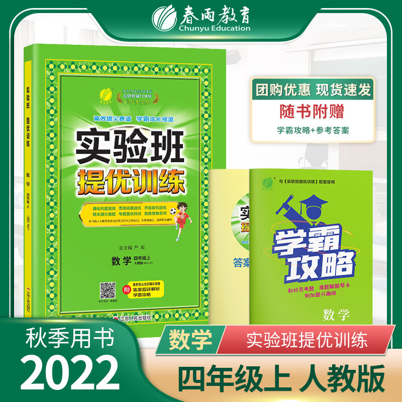 【当当】当当实验班提优 四年级上册 小学数学 人教版 2022年秋新版教材同步强化练习题尖子生题库