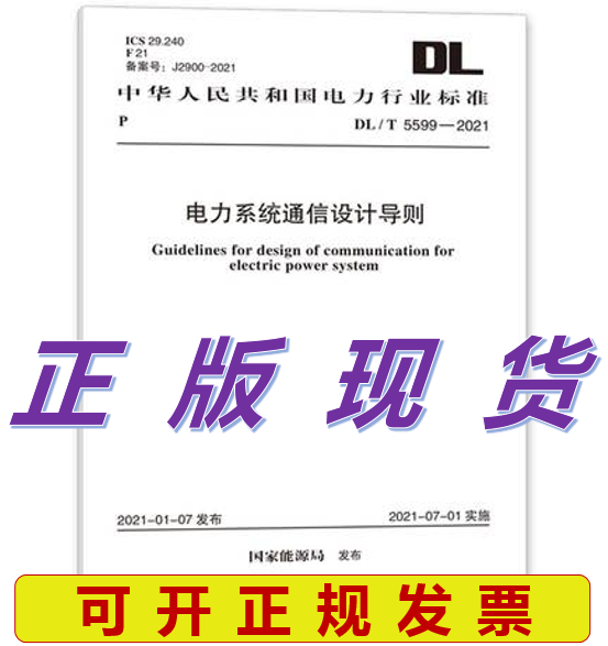 【现货】DL/T 5599-2021 电力系统通信设计导则