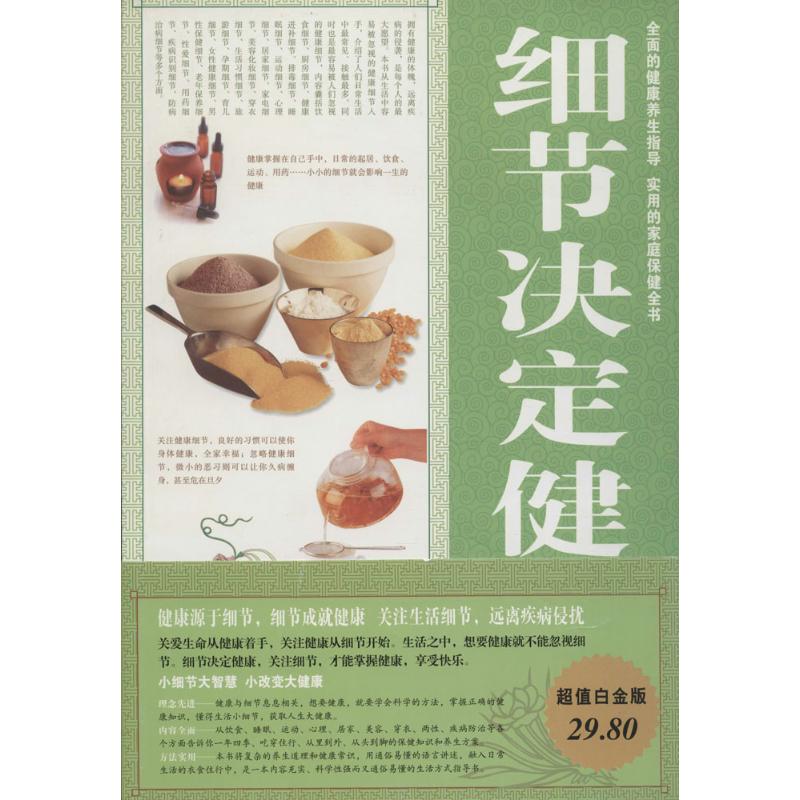 细节决定健康(超值白金版)