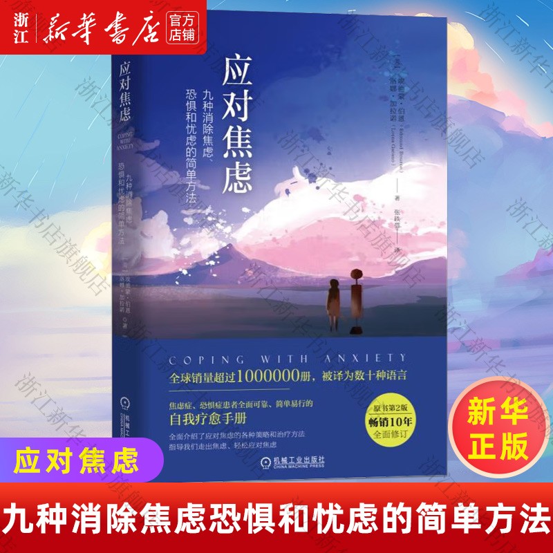 应对焦虑(九种消除焦虑恐惧和忧虑的简单方法) 埃德蒙·伯恩 原书第2版