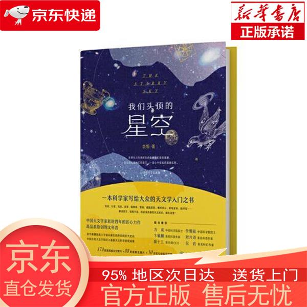 【全新速发】我们头顶的星空 余恒 重庆大学出版社