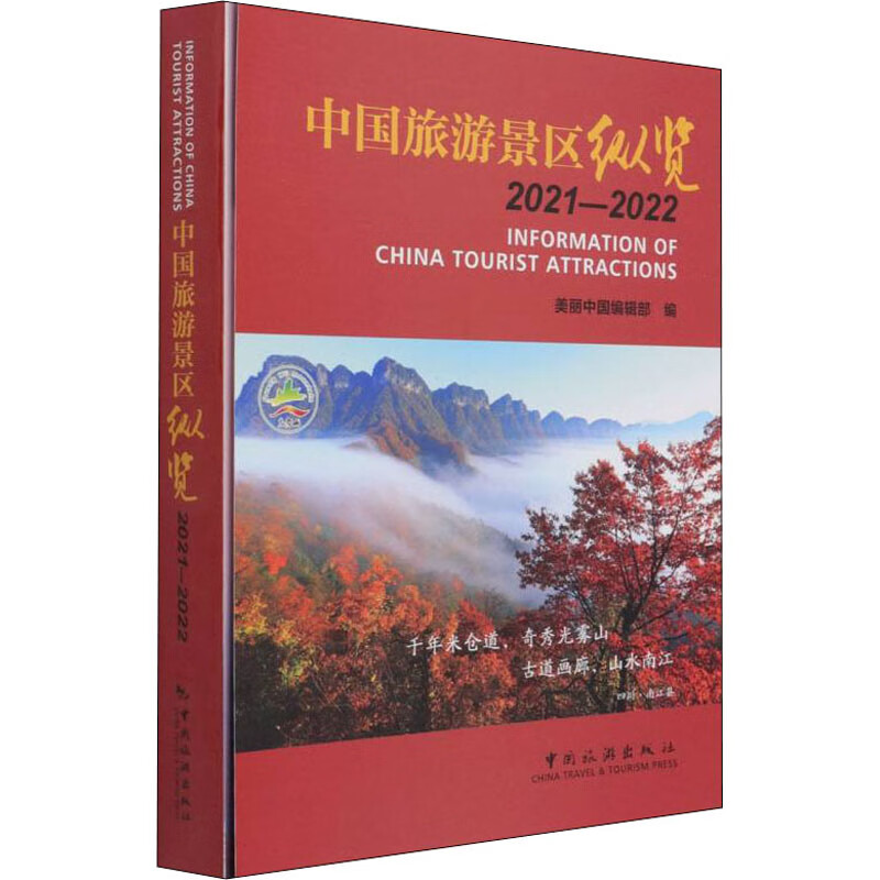 中国旅游景区纵览 2021-2022 图书