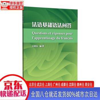 【现货】法语基础语法问答