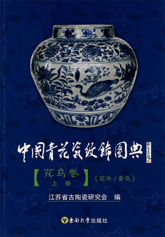 中国青花瓷纹饰图典·花鸟卷 江苏省古陶瓷研究会编 9787564109790
