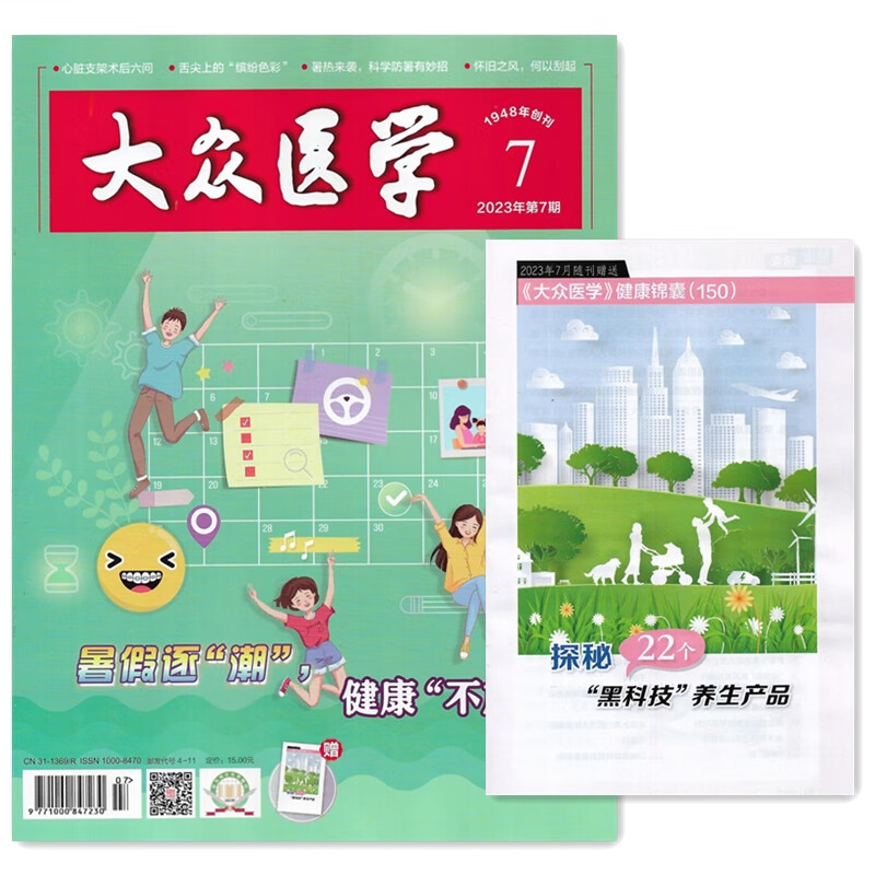 大众医学杂志2023年1-8月2022年期刊邮发代号4-11送小册子 2023年7月