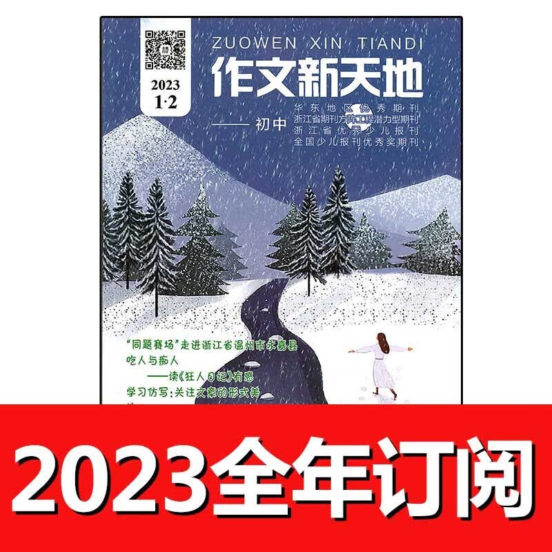 作文新天地杂志初中版2023年1-8期课堂中学生创新作文素材意林 2023全年订阅
