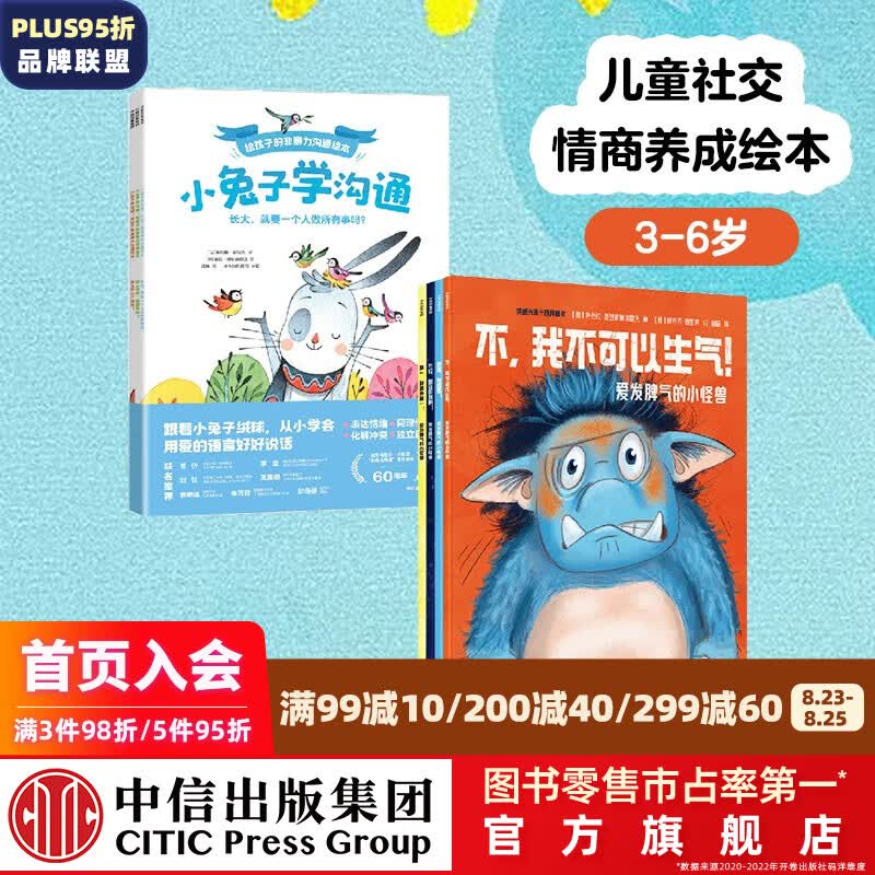 包邮 爱发脾气的小怪兽+小兔子学沟通（套装7册）【3-6岁绘本】 芭芭拉范登斯佩尔霍夫等著 中信出版社图书