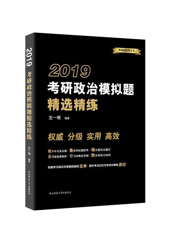 考研政治模拟题精选精练