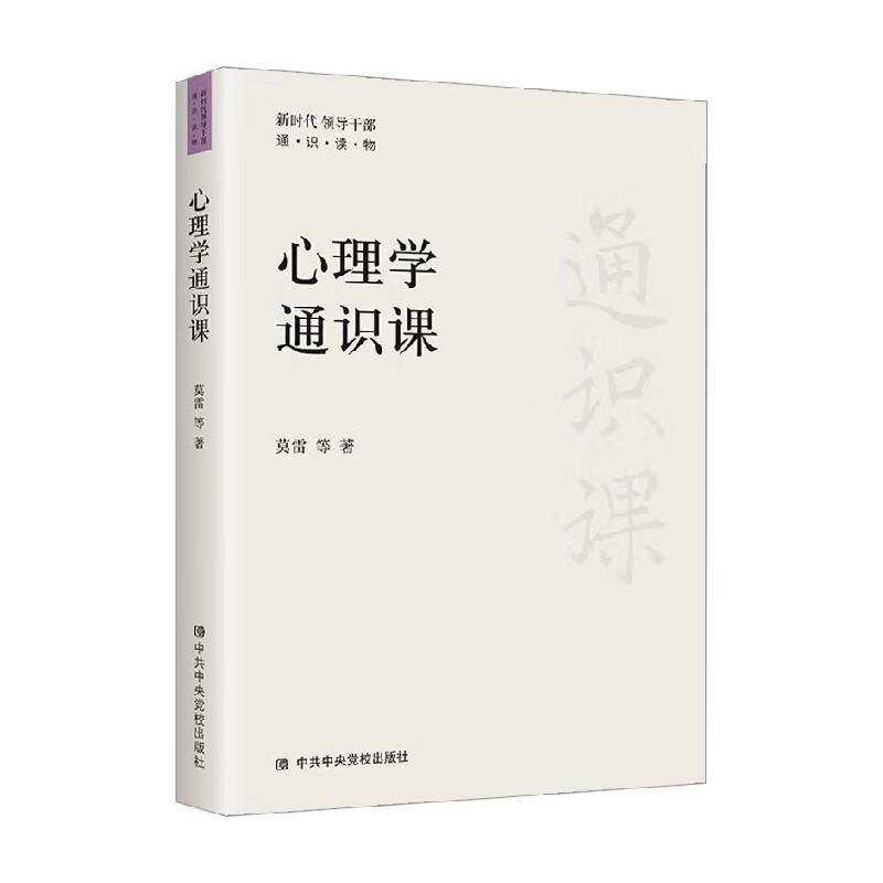 包邮 心理学通识课 莫雷等 著 心理学