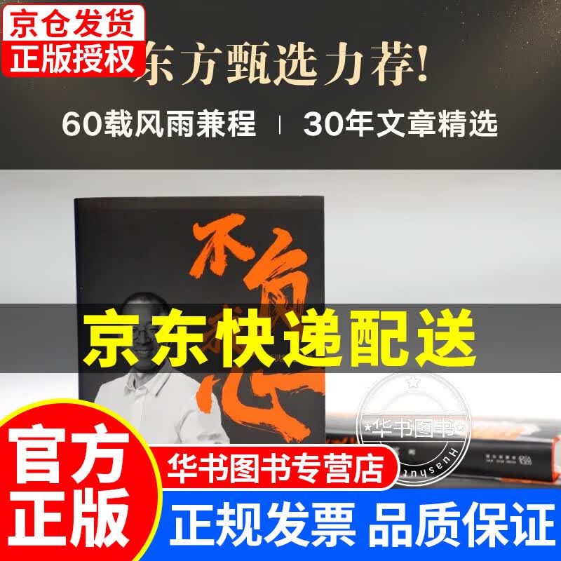 不负我心：俞敏洪随笔精选