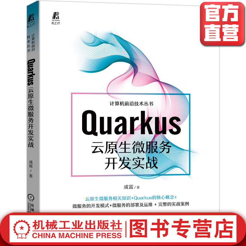 Quarkus云原生微服务开发实战
