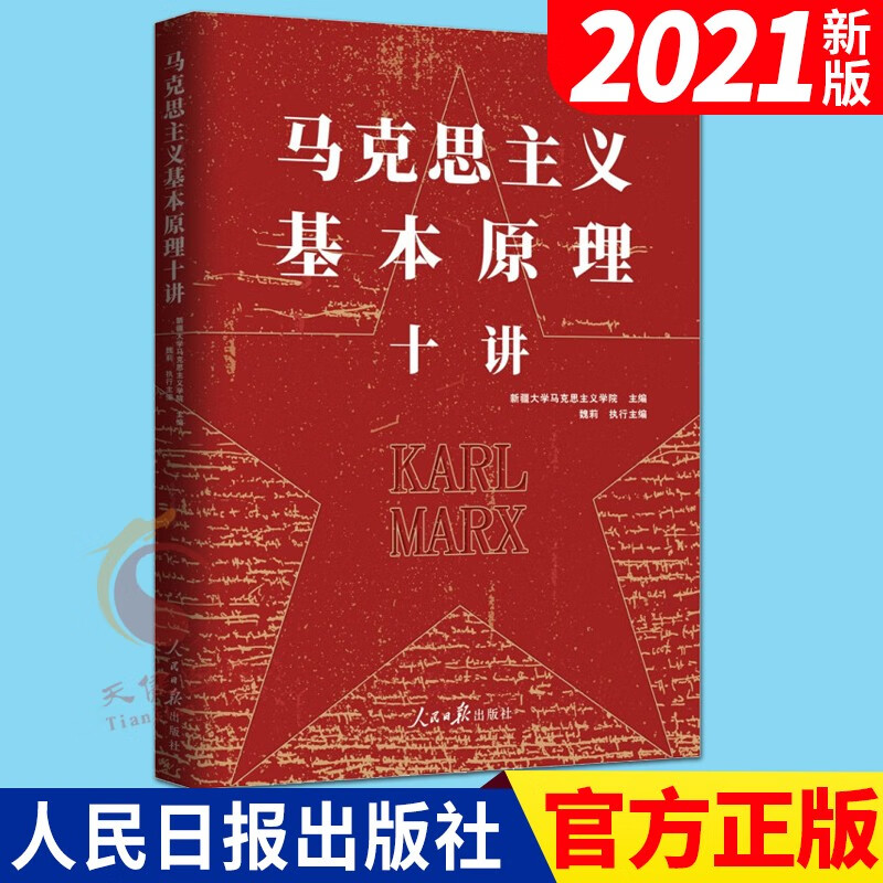 马克思主义基本原理十讲（2021新版）人民日报出版社 马克思主义经典导读