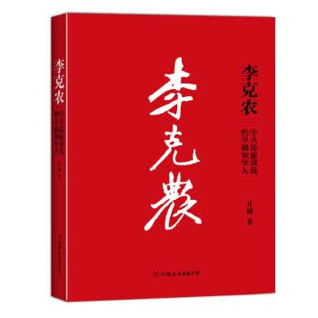 李克农---中共隐蔽战线的卓越领导人 【，放心购买】