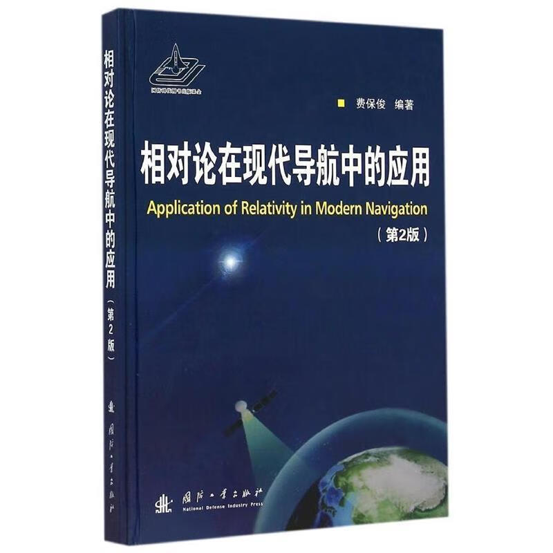 相对论在现代导航中的应用