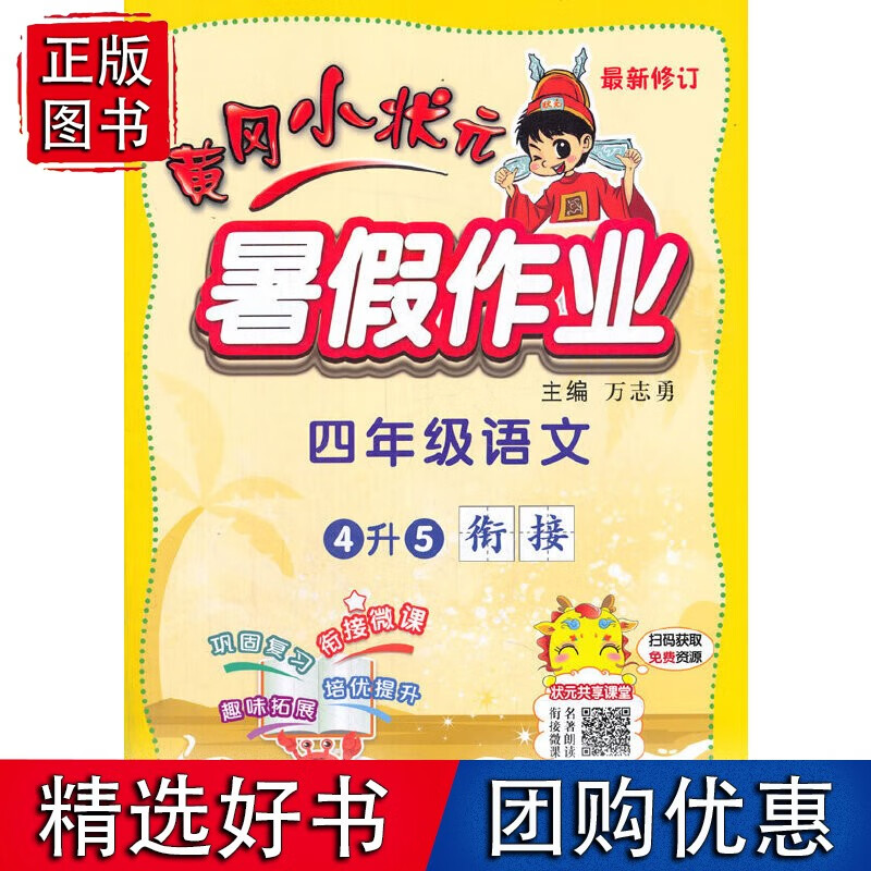 2021年秋季 黄冈小状元暑假作业四年级语文