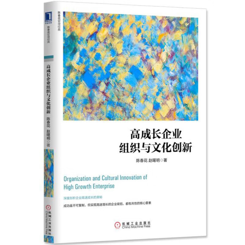 【系列自选】陈春花管理系列 企业经营管理学书籍 高成长企业