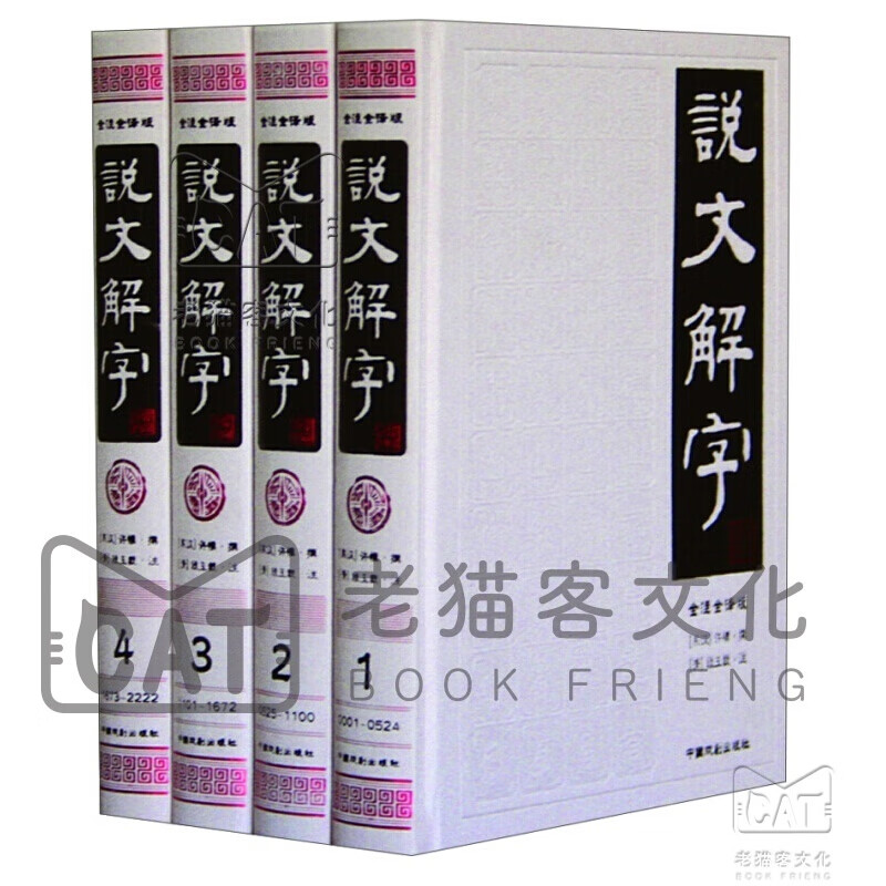 说文解字（简体·全注译版 套装1-4册） 说文解字(全注译版 )