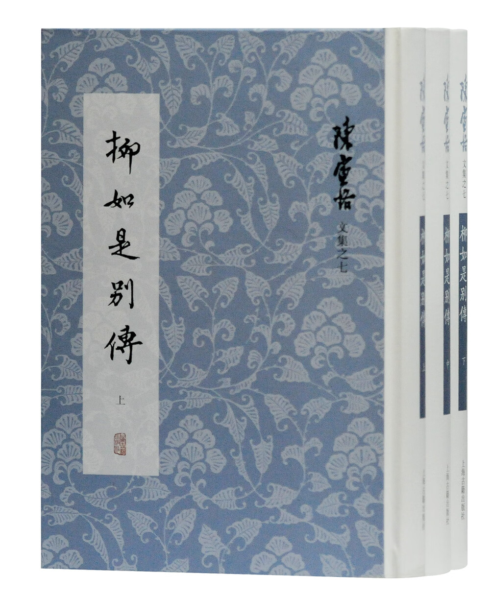 柳如是别传(全三册)(陈寅恪文集)