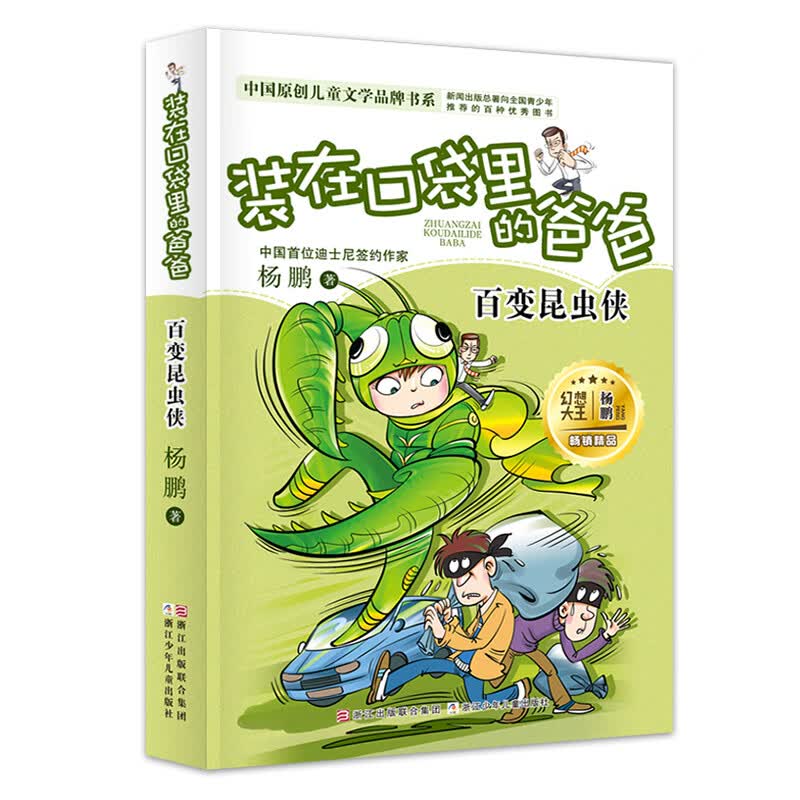 装在口袋里的爸爸版 全套24册 文字版杨鹏系列的书儿童小说三四五六年级课外阅读书8-10-12岁小学生元宇 18.百变昆虫侠