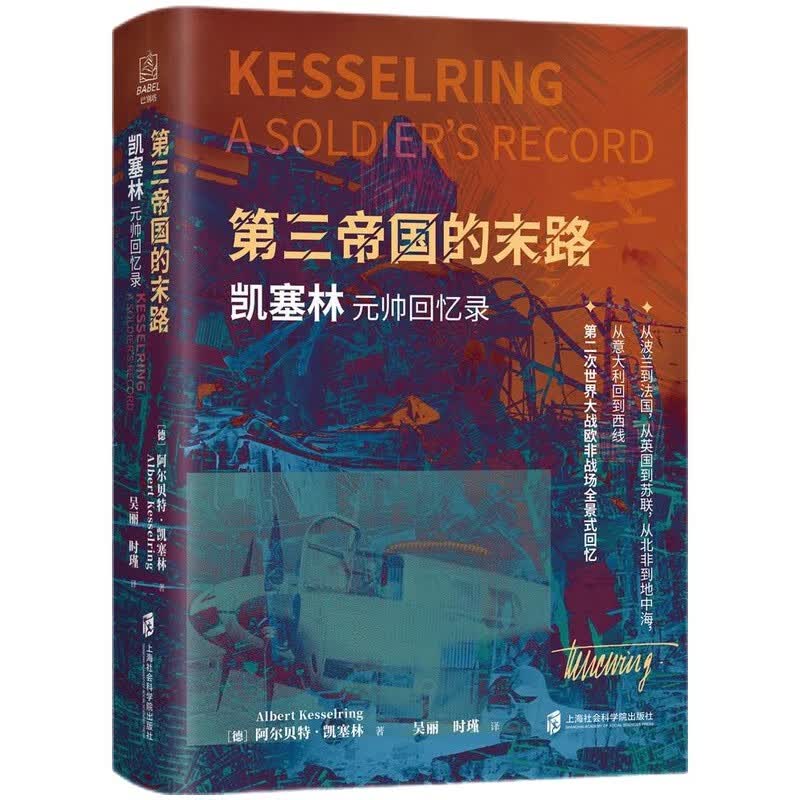 第三帝国的末路：凯塞林元帅回忆录