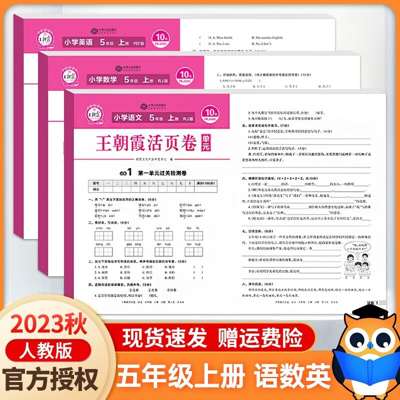 2023新版王朝霞活页卷五年级上册王朝霞活页单元卷同步测试卷语文数学英语测试全能练考课堂达标100分同步练习 语文+数学人教版+英语