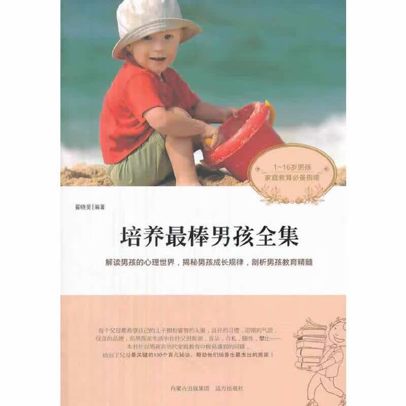 培养男孩全集