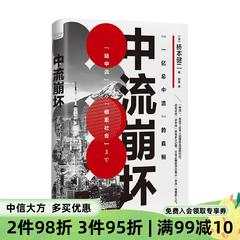 中流崩坏 桥本健二 著 社会科学