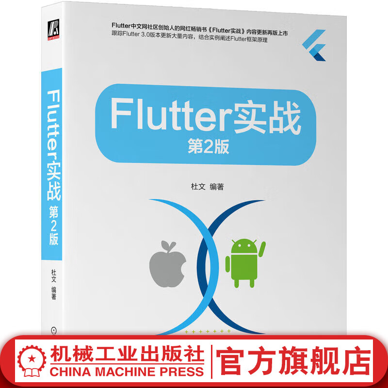 官网 Flutter实战 第2版 杜文 Flutter技术原理入门进阶书籍