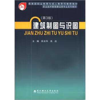 职业技术教育建设类专业系列教材:建筑制图与识图