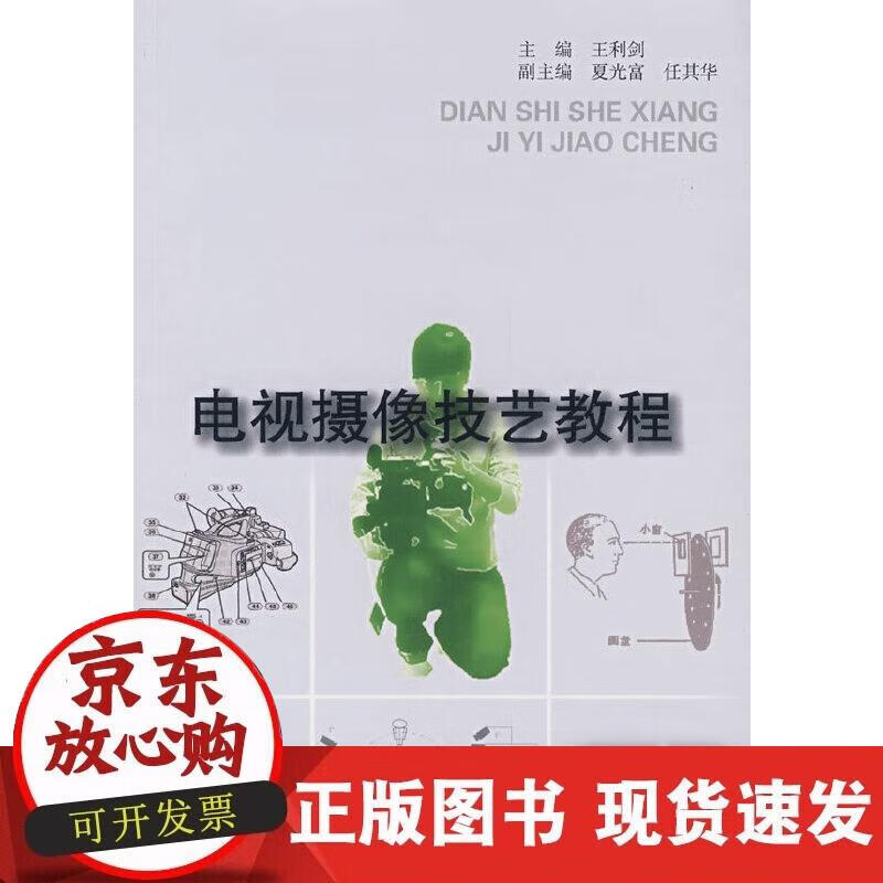 【现货】电视摄像技艺教程