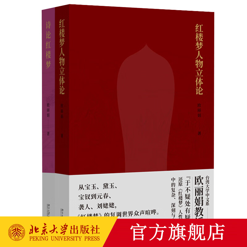 红楼梦人物立体论+诗论红楼梦 欧丽娟作品共2册 社