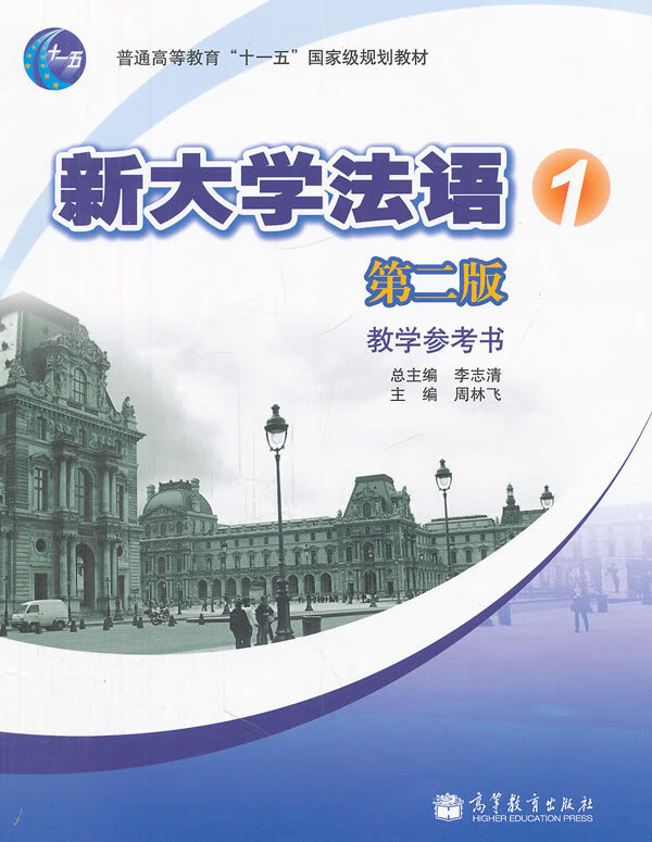 新大学法语1（教学参考书）（第2版）9787040306347【，放心购买】